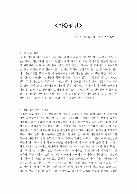 [독후감/서평/요약] 아Q정전 감상문