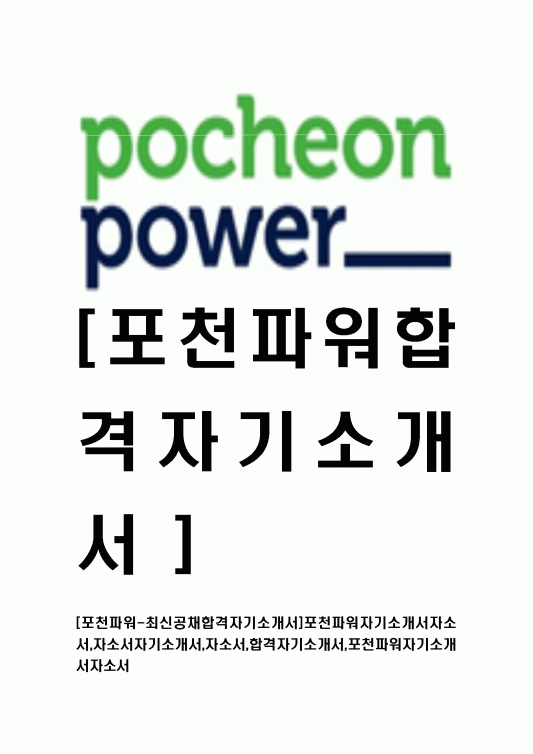 [포천파워-최신공채합격자기소개서]포천파워자기소개서자소서,자소서자기소개서,자소서,합격자기소개서,포천파워자기소개서자소서