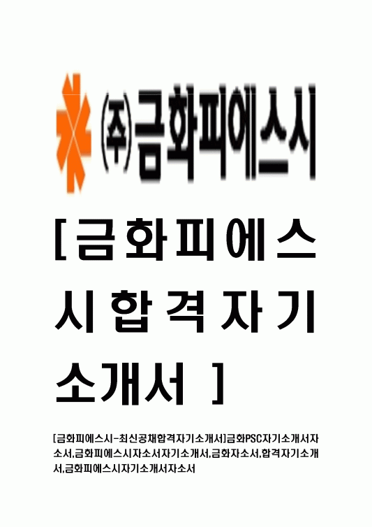 [금화피에스시-최신공채합격자기소개서]금화PSC자기소개서자소서,금화피에스시자소서자기소개서,금화자소서,합격자기소개서,금화피에스시자기소개서자소서