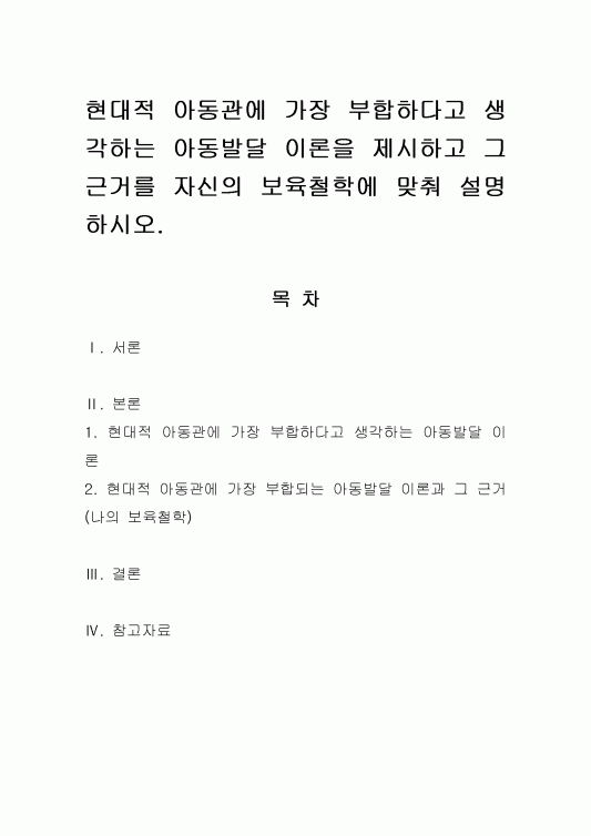 현대적 아동관에 가장 부합하다고 생각하는 아동발달 이론을 제시하고 그 근거를 자신의 보육철학에 맞춰 설명.