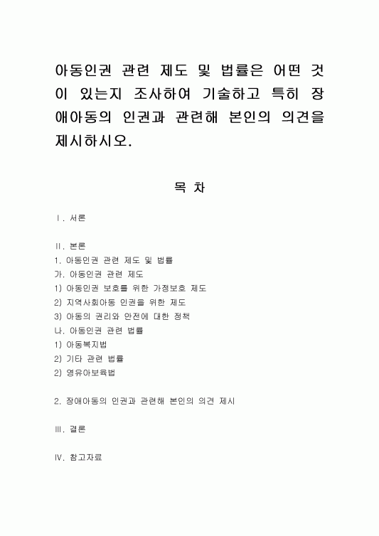 아동인권 관련 제도 및 법률은 어떤 것이 있는지 조사하여 기술하고 특히 장애아동의 인권과 관련해 본인의 의견을 제시.