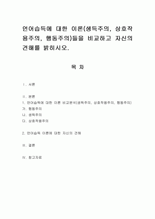 언어습득에 대한 이론(생득주의, 상호작용주의, 행동주의)들을 비교하고 자신의 견해를 밝히시오.