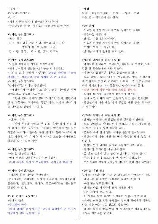 [조선대] 2013년 지구에서만나살아가는남자와여자 기출문제 + 강의정리본 입니다.