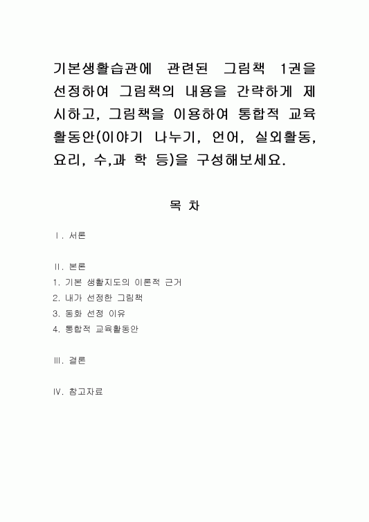 기본생활습관에 관련된 그림책 1권을 선정하여 그림책의 내용을 간략하게 제시하고, 그림책을 이용하여 통합적 교육활동안(이야기 나누기, 언어, 실외활동, 요리, 수,과 학 등)을 구성