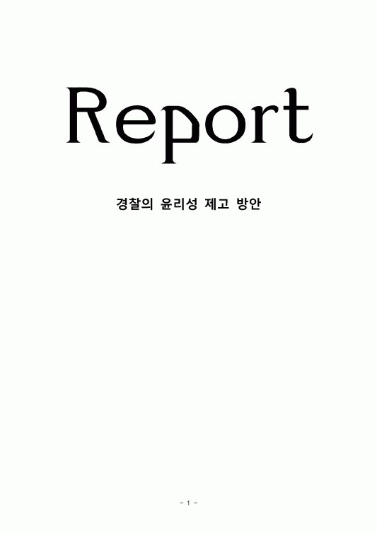 [경찰학개론] 윤리성 제고방안