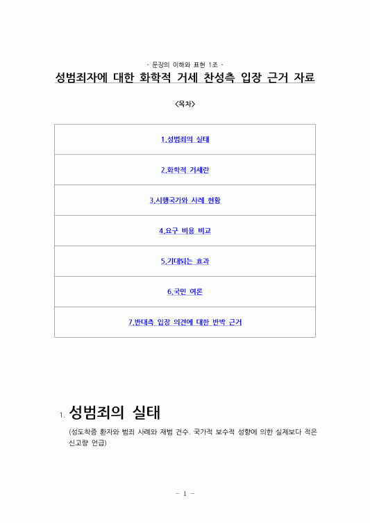 [문장의 이해와 표현] 성범죄자에 대한 화학적 거세 찬성측 입장 근거 자료