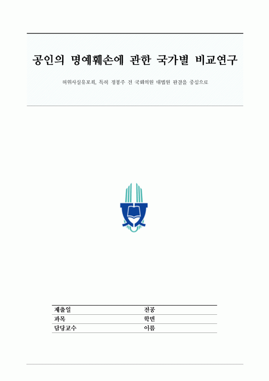 공인의 명예훼손에 관한 국가별 비교연구 : 정봉주 판결을 중심으로