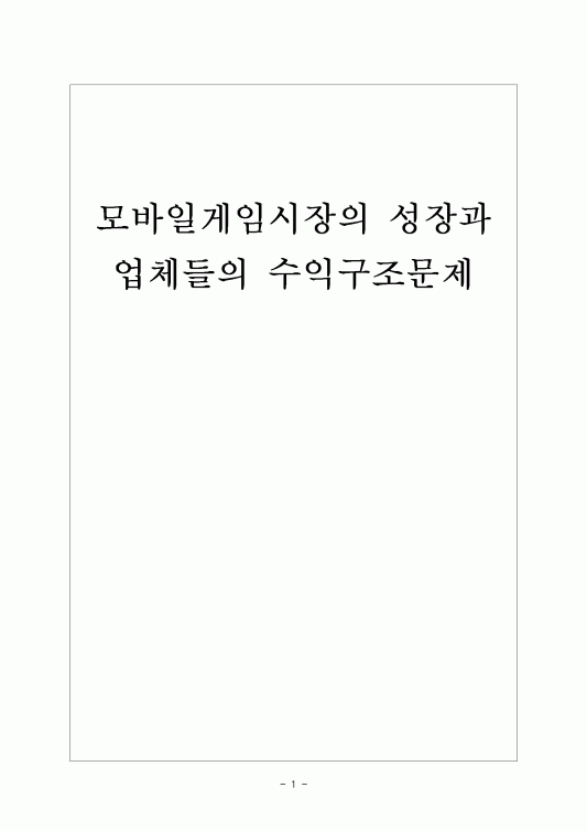 [모바일게임산업] 모바일게임시장의 성장과 업체들의 수익구조문제 보고서