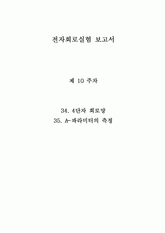 전자회로 실험 4단자, h파라미터