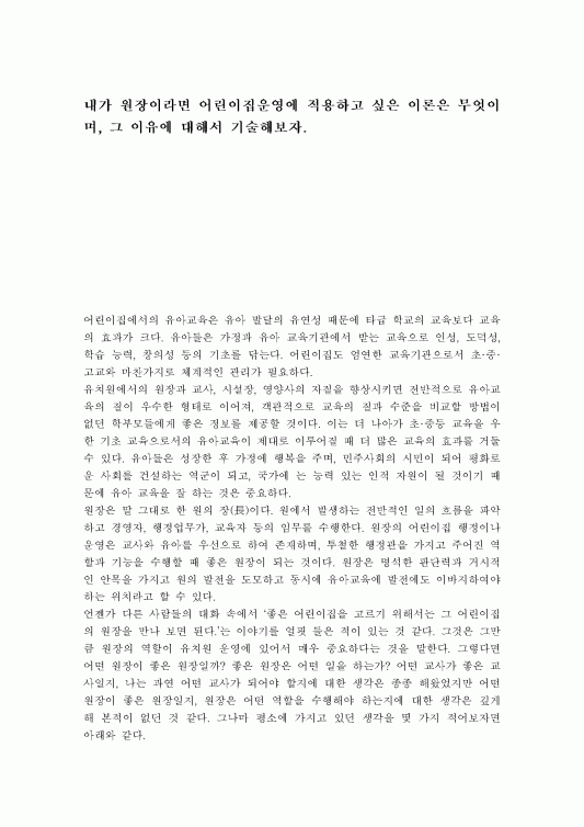 내가 원장이라면 어린이집운영에 적용하고 싶은 이론은 무엇이며, 그 이유에 대해서 기술해보자.