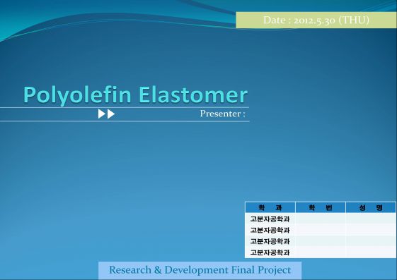 [POE]Poly Olefin Elastomer, [TPE]ThermoPlastic Elastomer에 관한 정의, 개념 정리, 응용분야, 연구개발 동향.ppt