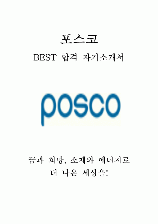 포스코 POSCO 최신 BEST 합격 자기소개서!!!!