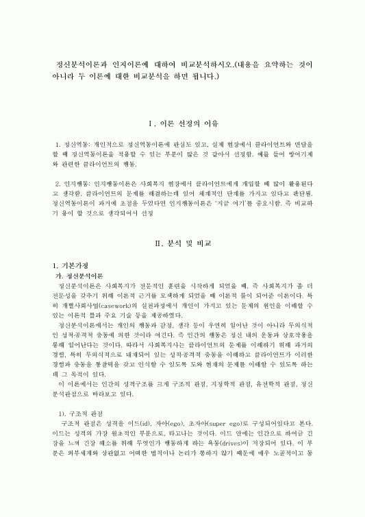 정신분석이론과 인지이론에 대하여 비교분석하시오.(내용을 요약하는 것이 아니라 두 이론에 대한 비교분석을 하면 됩니다.)