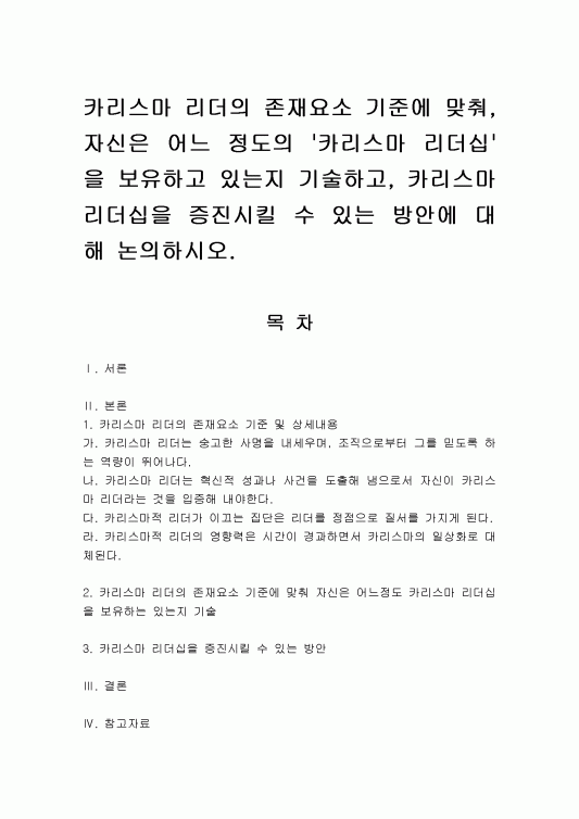 카리스마 리더의 존재요소 기준에 맞춰, 자신은 어느 정도의 ‘카리스마 리더십’을 보유하고 있는지 기술하고, 카리스마 리더십을 증진시킬 수 있는 방안에 대해 논의.