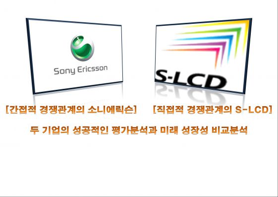 소니(SONY)와 에릭슨(Ericsson),  삼성전자와 소니의 에스엘시디(S-LCD)의 성공적 전략제휴 사례분석.ppt