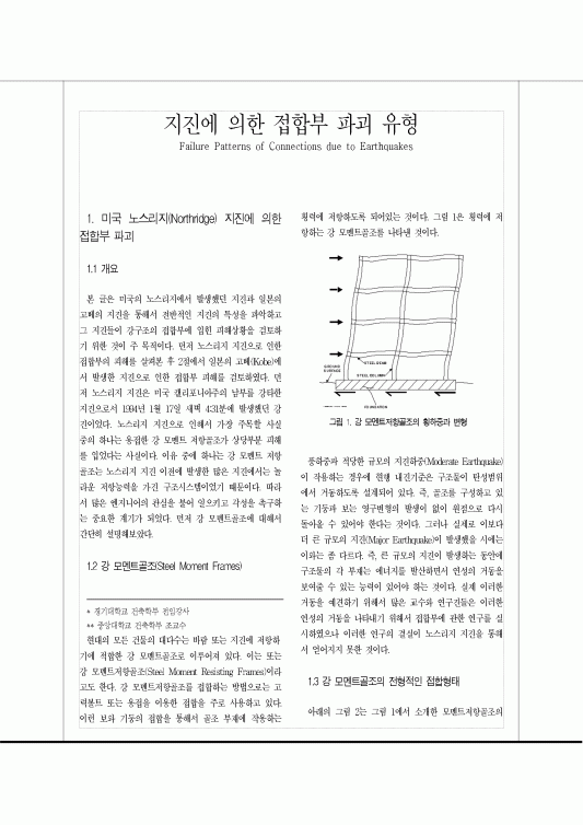 [건축] 지진에 의한 접합부 파괴 유형