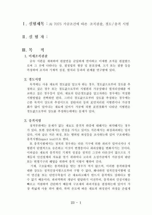 [금속재료공학] Al 7075 가공조건에 따른 조직관찰, 경도, 충격 시험