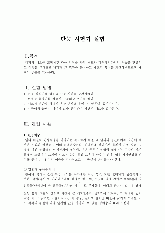 자동차공학 실험 - 만능시험기 실험