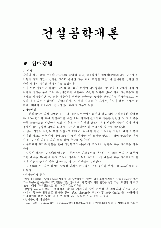 건설공학개론 - 터널공법 3가지 조사