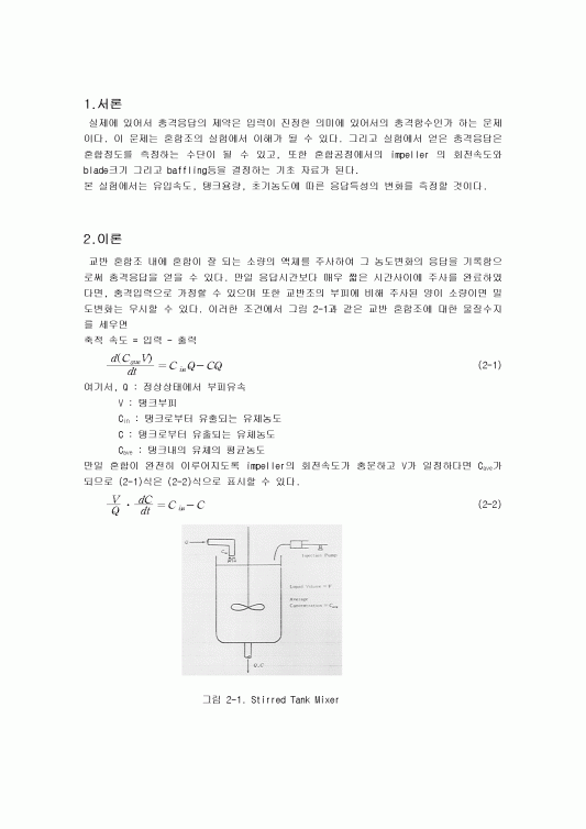 [화학공학] 혼합조 - 유입속도, 탱크용량, 초기농도에 따른 응답특성의 변화를 측정