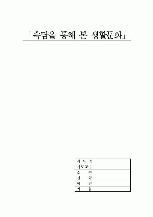 [한국의 속담] 속담을 통해 본 생활문화