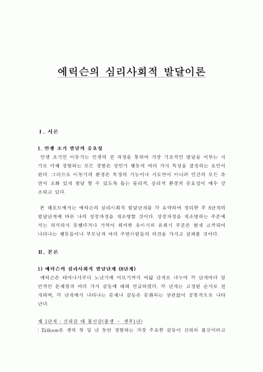 [아동발달] 에릭슨의 심리사회적 발달이론