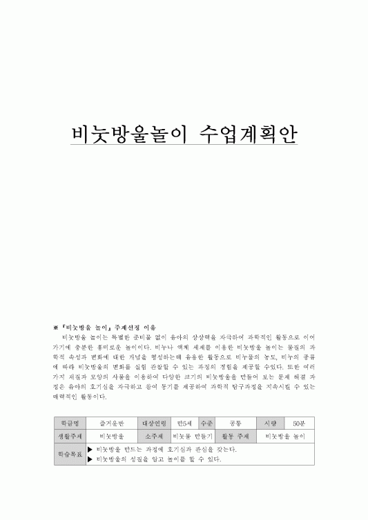 [영유아교수방법] 만5세) <비눗방울놀이 수업계획안> 생활주제 : 비눗방울 / 소주제 : 비눗물 만들기 / 활동 주제 : 비눗방울 놀이