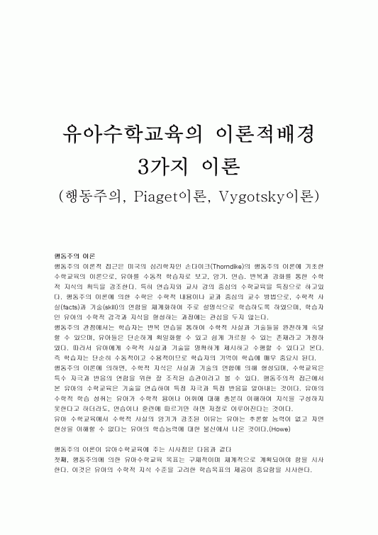 [영유아수과학]- 유아수학교육의 이론적 배경 3가지 이론 행동주의 이론, 피아제(Piaget) 인지이론, 비고츠키(Vygotsky) 구성주의이론