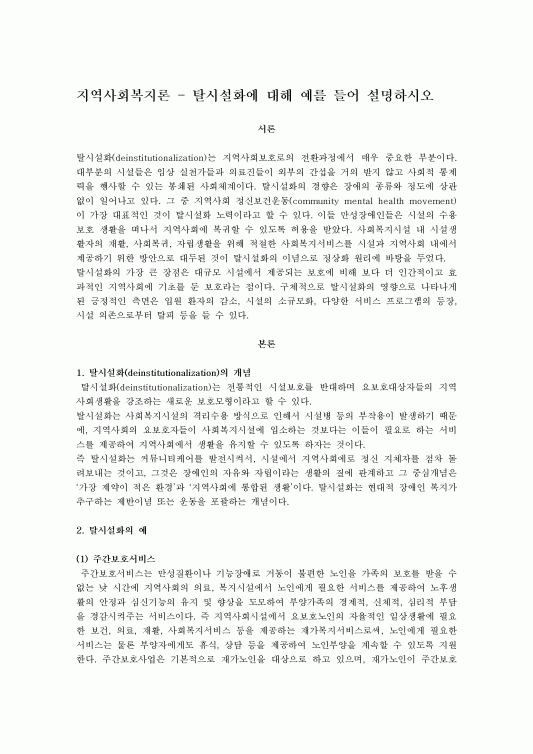 [지역사회복지론] 탈시설화(deinstitutionalization)에 대해 예를 들어 설명하시오