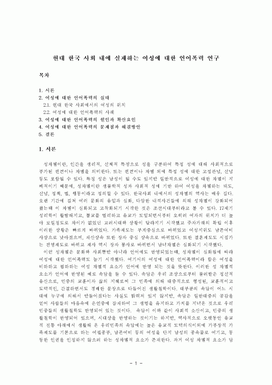 [언어폭력] 현대 한국 사회 내에 실재하는 여성에 대한 언어폭력 연구