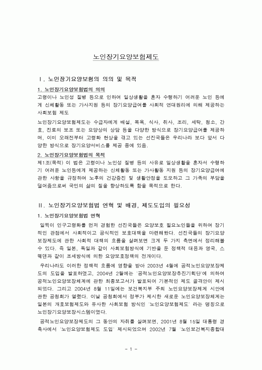 [사회복지보장론] 노인장기요양보험제도에 대해서