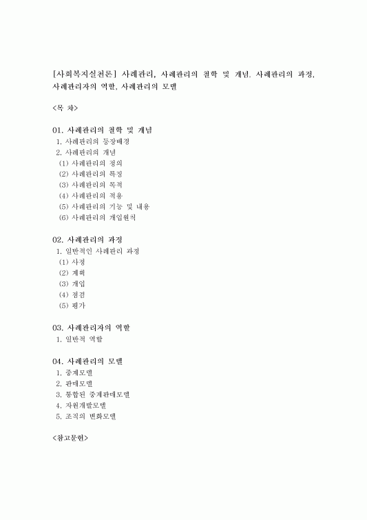 [사회복지실천론] 사례관리, 사례관리의 철학 및 개념, 사례관리의 과정, 사례관리자의 역할, 사례관리의 모델