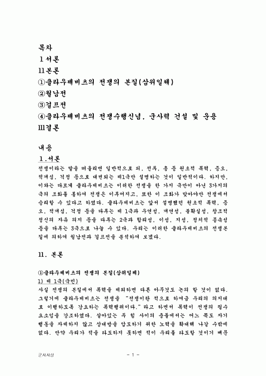 [군사사상] 삼위일체에 입각한 월남전과 걸프전