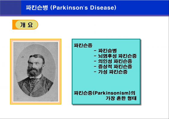 [뇌손상] 파킨슨병[Parkinson’s Disease]에 관해