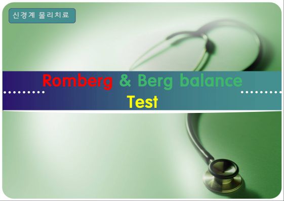 신경계 물리치료 - 롬버그와 롬버그 밸런스 테스트[Romberg & Berg balance Test ]