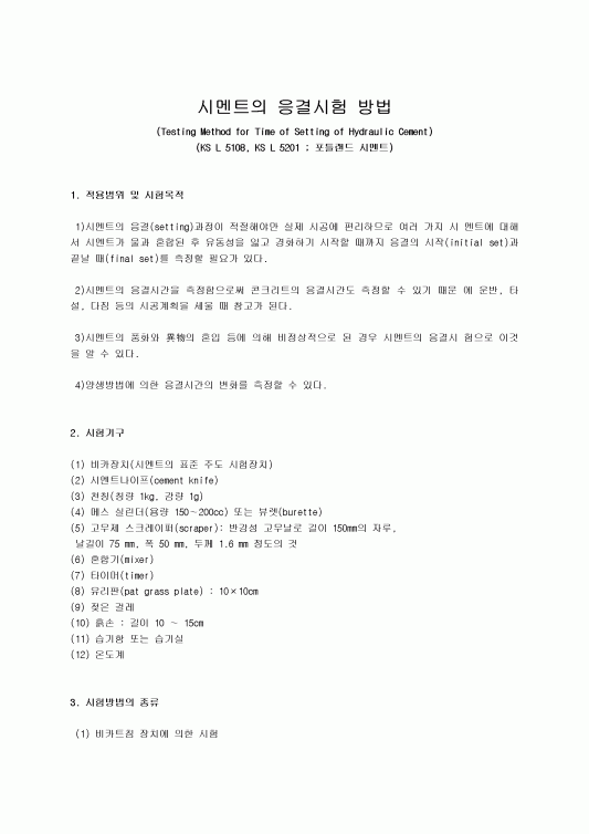 [실험] 시멘트의 응결시험 방법 [Testing Method for Time of Setting of Hydraulic Cement]