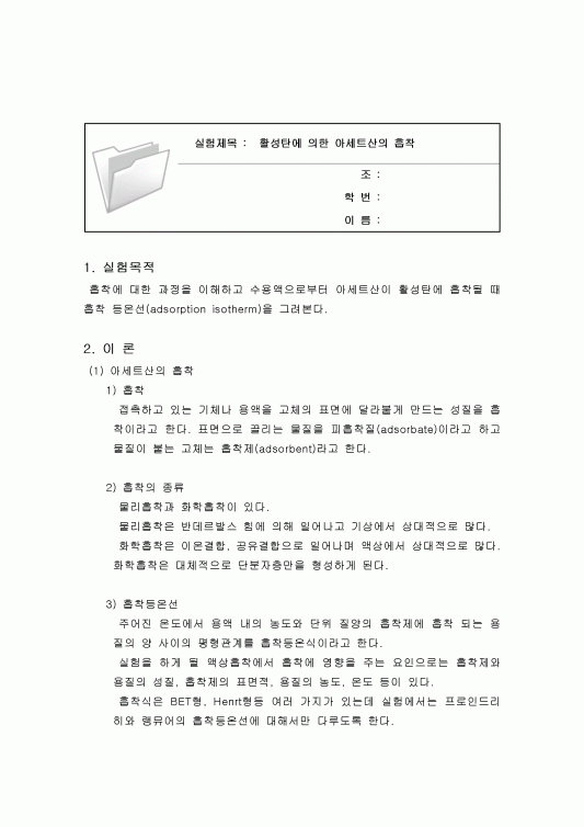 [물리화학실험] 활성탄에 의한 아세트산의 흡착