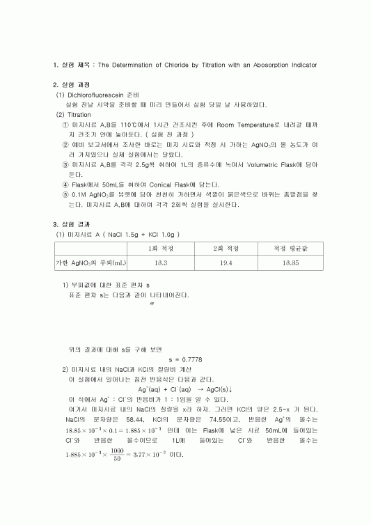 [분석화학실험]The Determination of Chloride by Titration with an Abosorption Indicator