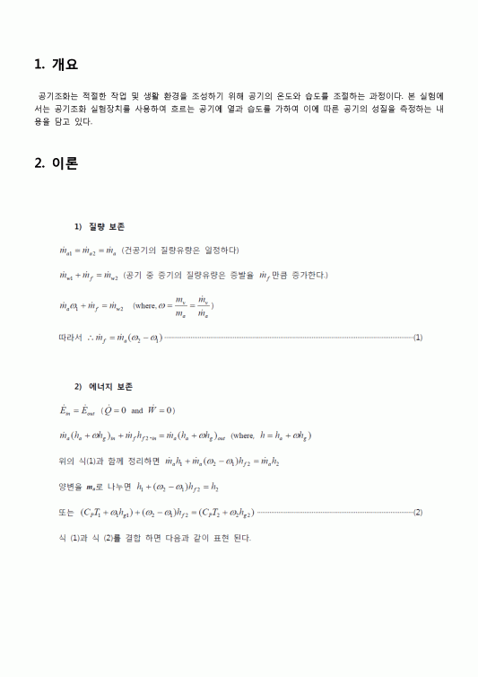 실험보고서 - 공기조화 실험보고서