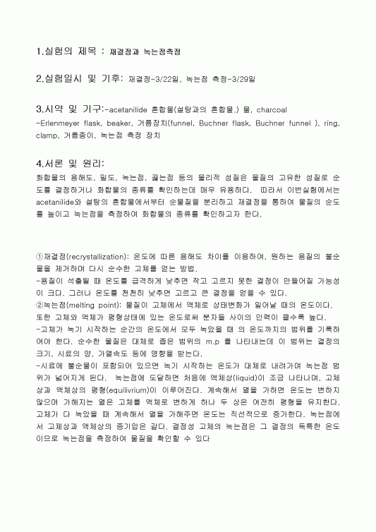 유기화학실험 - 재결정과 녹는점측정