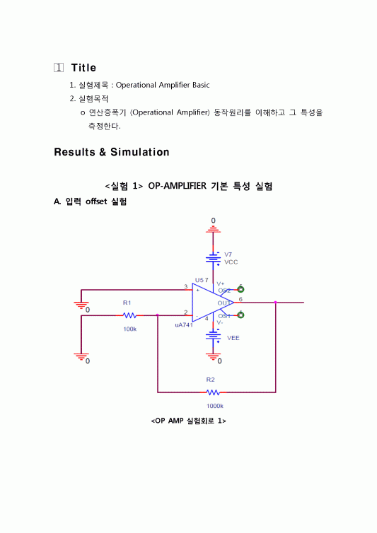 실험보고서 - 연산증폭기[Operational Amplifie] 동작원리를 이해하고 그 특성을 측정