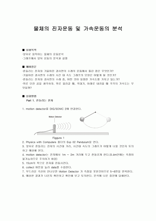 실험보고서 - 물체의 진자운동 및 가속운동의 분석