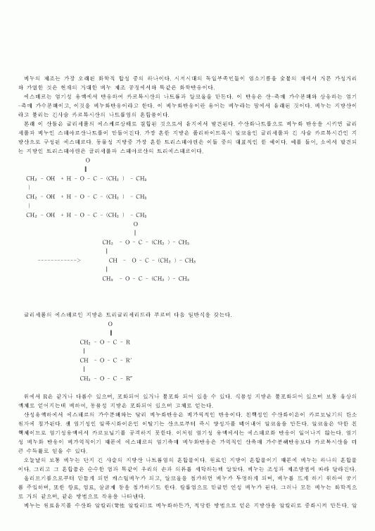 일반화학실험 - 비누화반응 실험