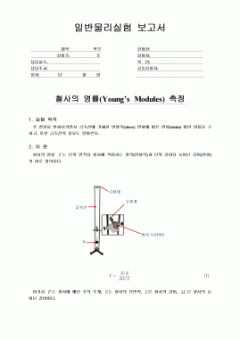 일반물리학 실험 - 철사의 영률[Young’s Modules]측정 - 금속선의 영률계산, 영률측정-1페이지