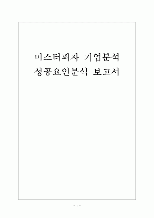 [미스터피자 기업분석] 미스터피자(MPK) 성공요인분석 보고서