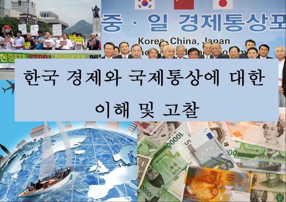 한국경제와 국제통상에 대한 이해 및 고찰