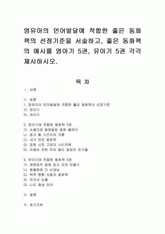 영유아의 언어발달에 적합한 좋은 동화책의 선정기준을 서술하고, 좋은 동화책의 예시를 영아기 5권, 유아기 5권 각각 제시.