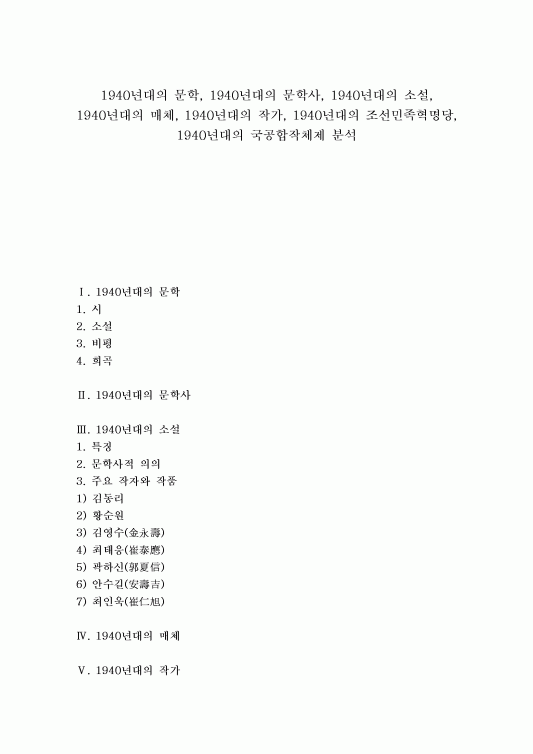 [1940년대][문학][문학사][소설][매체][작가][조선민족혁명당][국공합작체제]1940년대 문학, 1940년대 문학사, 1940년대 소설, 1940년대 매체, 1940년대 작가, 1940년대 조선민족혁명당, 1940년대 국공합작체제