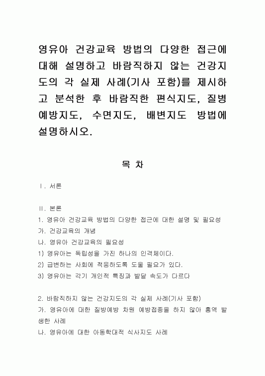 영유아 건강교육 방법의 다양한 접근에 대해 설명하고 바람직하지 않는 건강지도의 각 실제 사례(기사 포함)를 제시하고 분석한 후 바람직한 편식지도, 질병예방지도, 수면지도, 배변지도