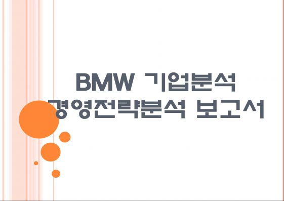 [BMW 기업분석] BMW 경영전략분석 - 모터사이클(오토바이)시장 진출전략 PPT - 시장점유율 향상, 우수 기술력, 프리미엄 제품의 높은 인기, 다양한 이벤트 실시